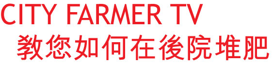 Composting in Chinese